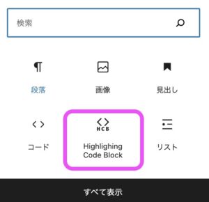 ワードプレスでcodeを記載するワードプレスのプラグイン【Highlighting Code Block】使い方 | nyancode