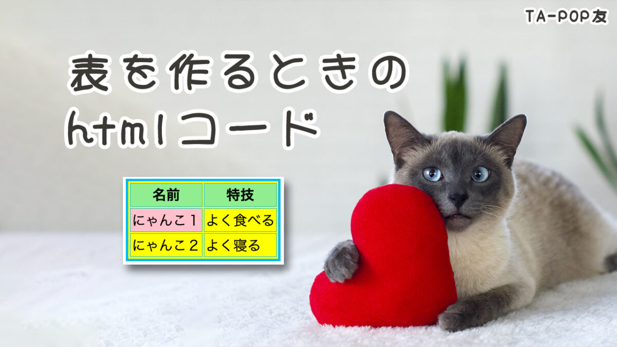 表を作るhtmlタグの書き方【table、tr、th、td、bgcolor、bordercolor】 | nyancode