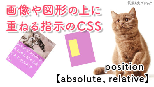 positionの【absoluteやrelative】画像や図形の上に重ねる指示のCSS | nyancode